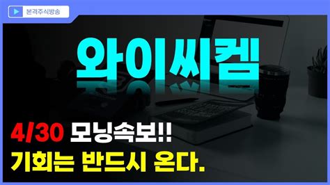 와이씨켐 주가전망 430 모닝속보 기회는 반드시 온다 Youtube