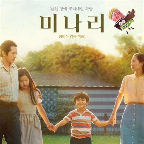 영화 미나리 배경 및 출연진 줄거리 요약 네이버 블로그