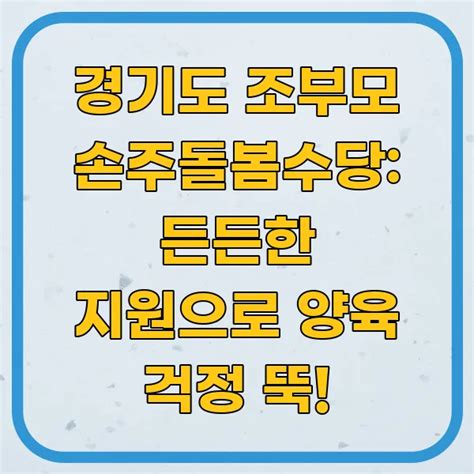 2025년 경기도 조부모 손주돌봄수당 신청방법 총정리 최대 60만원 지원