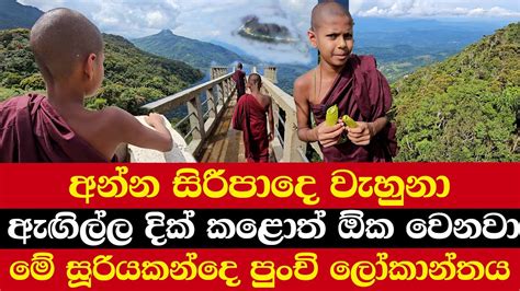 අන්න සිරීපාදෙ වැහුනා ඇඟිල්ල දික් කළොත් ඕක වෙනවා මේ සූරියකන්දෙ පුංචි ලෝකාන්තය Youtube