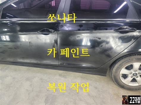 양산양산시외형복원전문점 고고덴트샵 쏘나타 운전석 앞문 뒷문 휀다 카 페인트 복원 작업 문콕 덴트 범퍼 휀다 교환 수리 복원 판금 도색 광택 유리막 녹 제거 잘하는 집