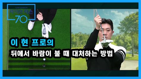 골프레슨 뒤에서 바람이 불 때 대처하는 방법 Youtube