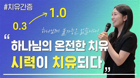 [치유간증] 이젠 잘 보입니다 시력도 치유하시는 하나님 Youtube