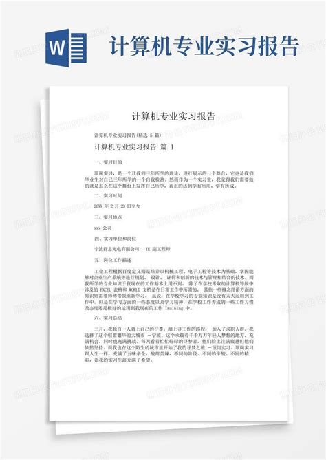 计算机专业实习报告Word模板下载 编号qvwaomro 熊猫办公