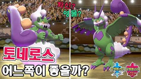 유일한 단일 비행 포켓몬 토네로스 사용해 보았다 [포켓몬스터 소드 실드] Youtube