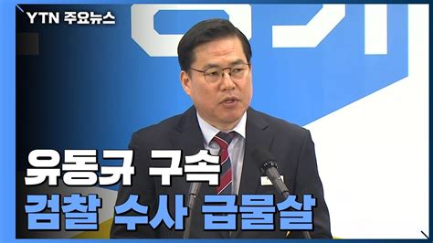 대장동 핵심 유동규 구속檢 수사 급물살 Ytn Youtube