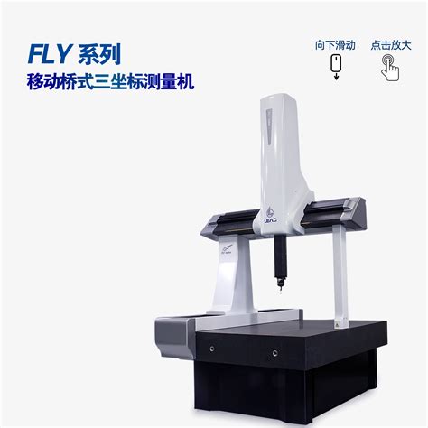 移动桥式三坐标测量机 厦门精尚仪器设备有限公司 厦门精尚仪器设备有限公司 Rohs检测仪 三坐标测量仪 影像测量仪 工业ct 硬度计 直读光谱