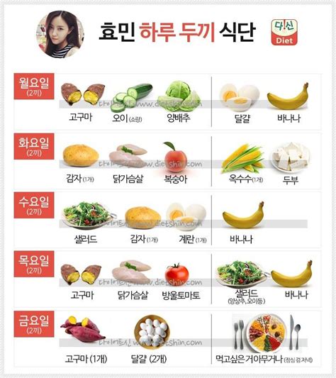 다이어트 칼럼 효민 식단표 하루 두끼 식단 다이어트신