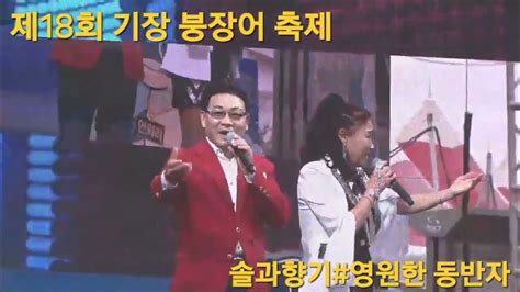 제18회 기장 붕장어 축제 솔과향기 영원한 동반자 Youtube