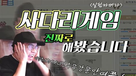 사다리 게임 실제로 해봤습니다ㅣ도박 중독 결과는 Youtube