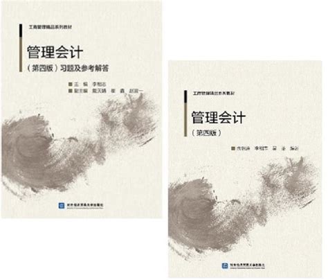 正版包邮管理会计（第四版） 管理会计 第四版 参考解答余恕莲李相志吴革编著对外经济贸易大学出版社xj 虎窝淘