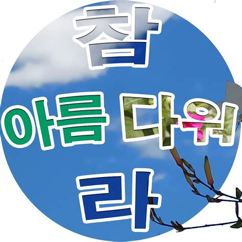 참 아름다워라 Youtube
