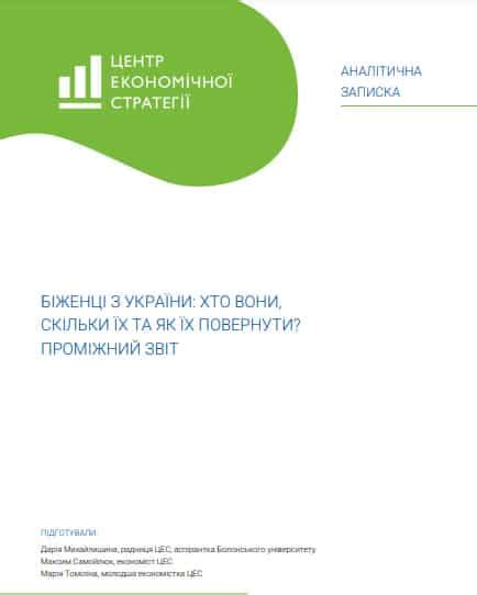 Біженці з України хто вони скільки їх та як їх повернути Центр
