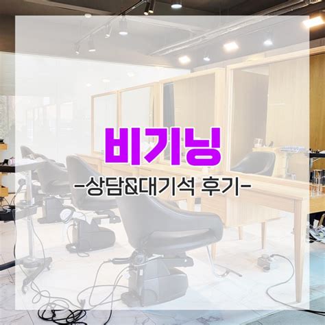 다이렉트 결혼준비 웨딩 메이크업샵 비기닝 대기석 리뷰 추천인 임뿌이 네이버 블로그