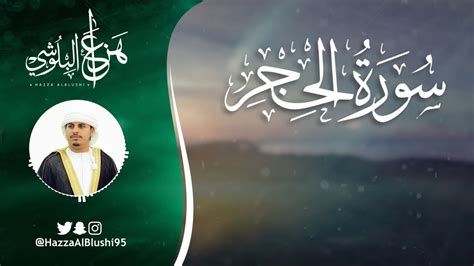 سورة الحجر كاملة القارئ هزاع البلوشي Surah Al Hijr Hazza Alblushi Full Recitation