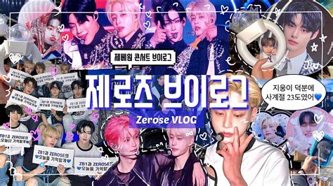 제로즈 Vlog🌹 제베원 콘서트 브이로그•첫콘•막콘•제가 드디어 웅버미웅가드을 봤다네요•눈물의 엔딩멘트•콘서트준비물 챙기기•콘서트md•트레카깡•김지웅•zb1