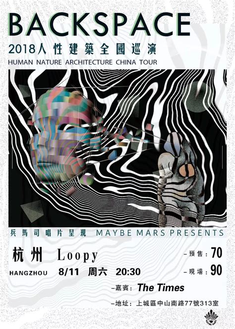 0811 周六（上半场） 兵马司唱片呈现：backspace 2018《人性建筑》全国巡演 Loopy