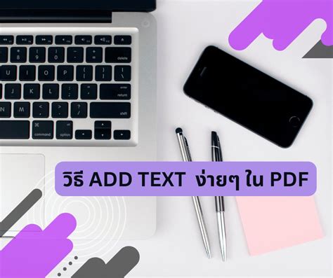 วิธี Add Text ง่ายๆ 👉 Foxit ประเทศไทย By Ictgoworld