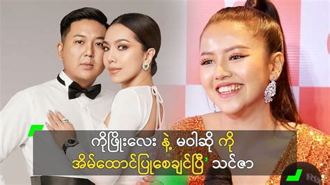 ကိုဖြိုးလေး နဲ့ မဝါဆို ကို အိမ်ထောင်ပြုစေချင်ပြီ သင်ဇာ Youtube