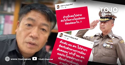 ทนายบุญถาวร เชื่อ เหตุสั่นคลอน“เก้าอี้”ผบ ตร พร้อมถาม บิ๊กต่อผิดอะไร Tojo News