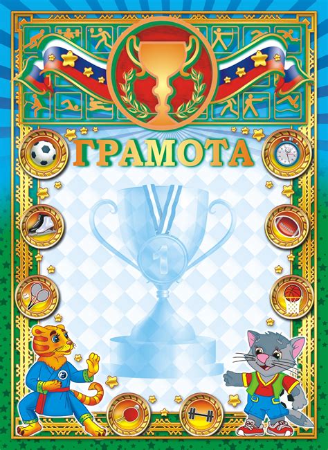 Шаблоны спортивных грамот и дипломов Шаблоны для печати
