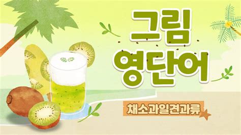 그림 영단어채소과일견과류 듣다보면 외워집니다 기초영단어 Youtube