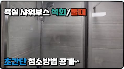 욕실 샤워부스유리 물때 완벽히 없애는 방법 투명한 유리로 재탄생샤워부스물때욕실물때청소 Youtube