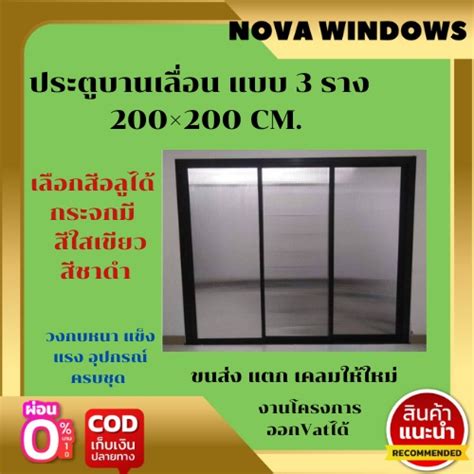 ประตูบานเลื่อน แบบ 3 ราง 200×200 Cm ประตูบ้านกระจก ประตูบานเลื่อนกระจกอลูมิเนียม ประตูบาน