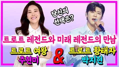 트로트 여왕 주현미와 트로트 황태자 박지현이 만났다 트로트 레전드와 앞으로 레전드가 될 가수들의 운명적 만남 Youtube