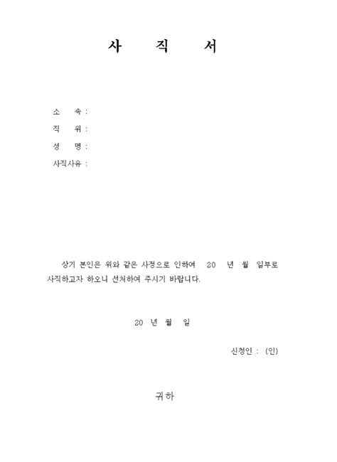 간단한 사직서 양식 Hwp Pdf 다운로드 파일 첨부 네이버 블로그