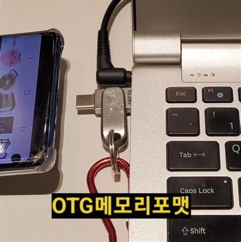 스마트폰 Usb메모리 포맷fat32로 해야 Pc와 스마트폰 사용가능 샌디스크 Otg Usb 포맷 스마트폰 사진동영상 파일