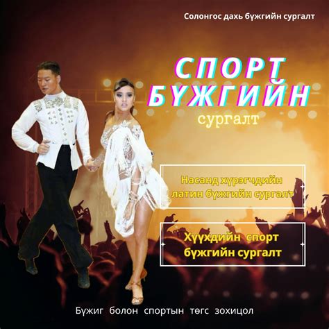 💃Спорт бүжгийн сургалт💃 Солонгос дахь бүжгийн сургалт