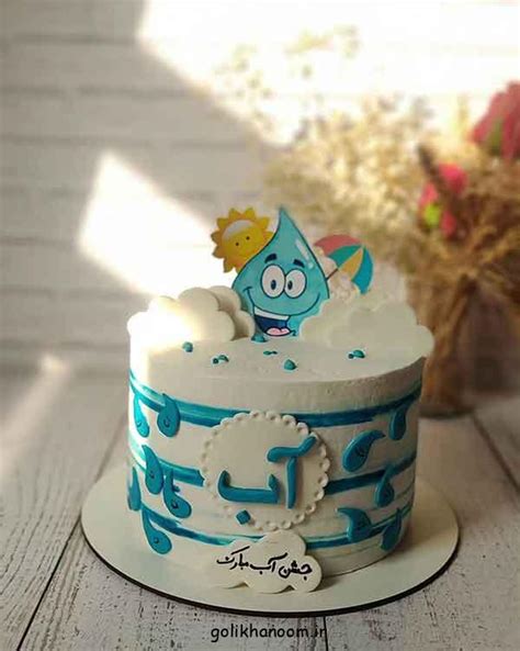 مدل کیک جشن آب 2024 20 ایده با روکش خامه ای و فوندانت ابعاد و اشکال