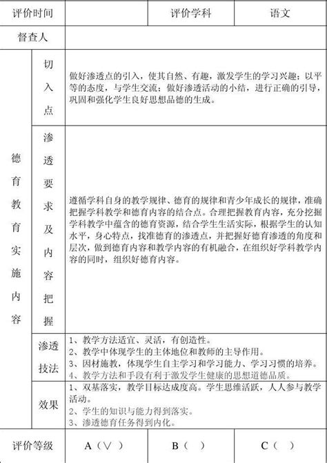 学科渗透德育教育评价记录 纪实 word文档在线阅读与下载 免费文档