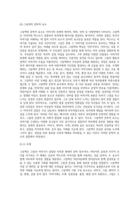 그림책의 개념과 그림책의 구성요소를 설명하고 그림책 한 권 선정하여 문학적 요소와 예술적 요소 인문교육