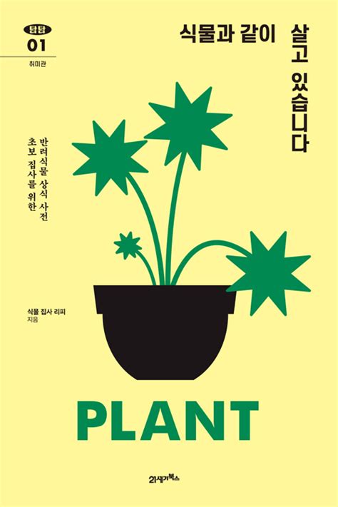 식물과 같이 살고 있습니다 단행본 책 카카오페이지