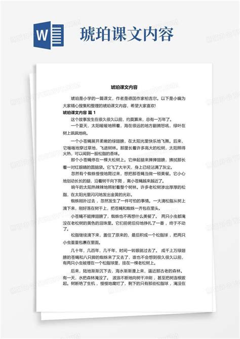 琥珀课文内容word模板下载编号qojzmpab熊猫办公