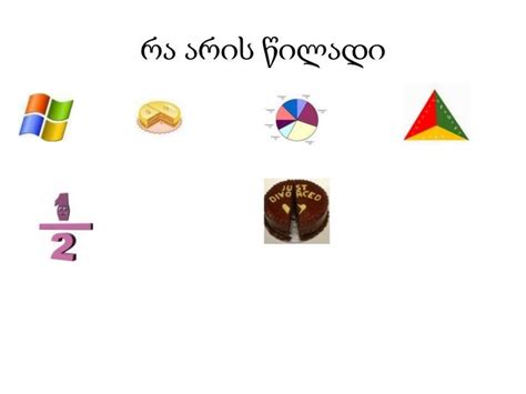 წილადების შეკრება