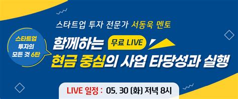 ★함께하는 스타트업 투자의 모든 것 6탄★현금중심의 사업 타당성과 실행