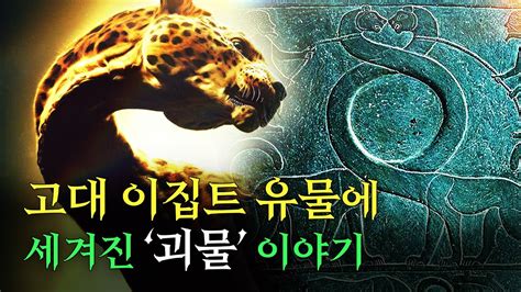 고대 이집트 유물을 통해 재구성한 괴물 이야기 서포파드 [미스터리 괴생명체] Youtube