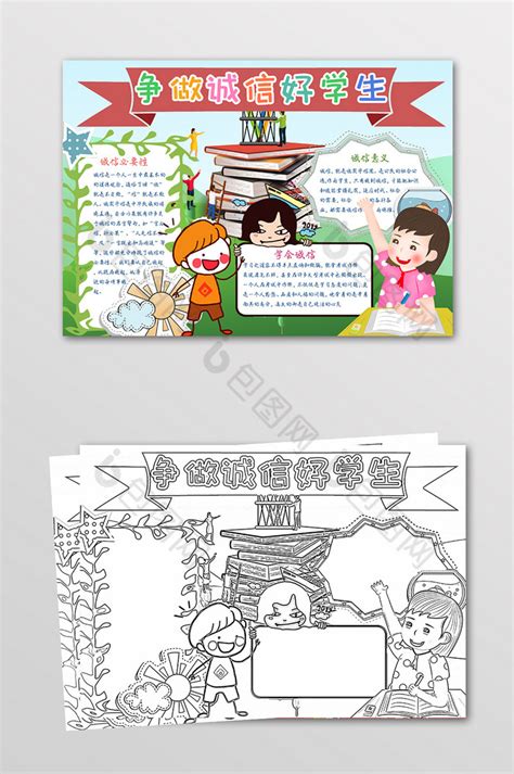 儿童争做诚信好学生小报手抄报黑白线稿模板 包图网