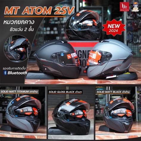 Mt Atom 2sv หมวกกันน็อคยกคาง ชิวแว่น 2 ชั้น รุ่นใหม่ล่าสุด 2024