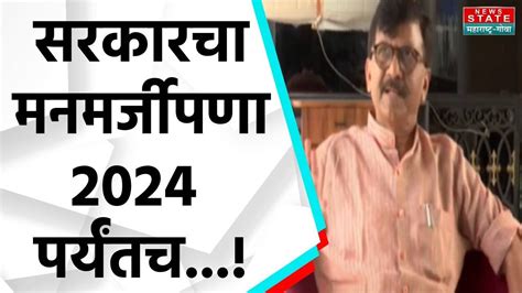 Sanjay Raut On Government देशाची वाटचाल हुकूमशाहीकडे जेलमध्ये