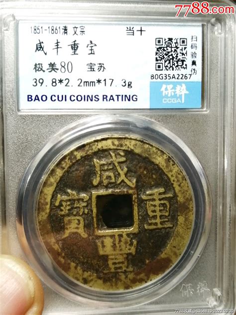 咸丰重宝宝苏当十大样咸丰宝苏当十大样传世黄亮450包邮盒子币编号179货币古币中汇古泉【7788商城】