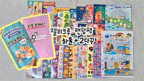 젤리크루 랜덤팩 하울하고 비오는날 다꾸하기 Youtube