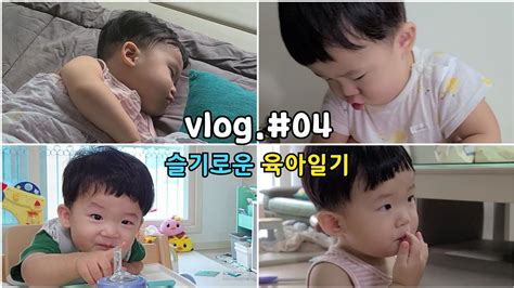 vlog 개월아기 육아브이로그 친정집은 사랑입니다 YouTube