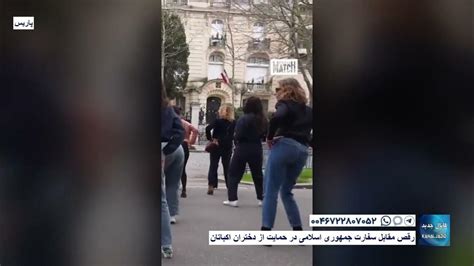 پاریس رقص مقابل سفارت جمهوری اسلامی در حمایت از دختران اکباتان Youtube