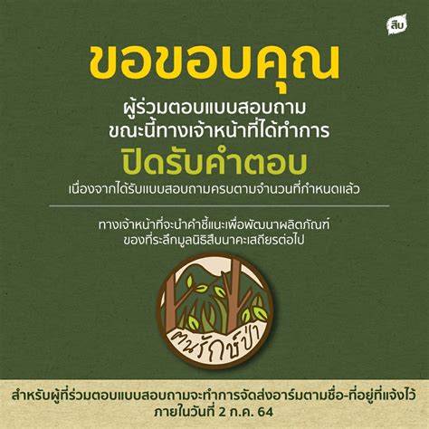 ขอขอบคุณทุกท่านที่ร่วมตอบแบบสอบถาม มูลนิธิสืบนาคะเสถียร Facebook