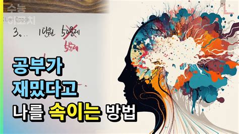 뇌를 속이는 방법 Youtube