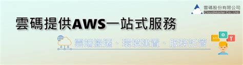 雲碼提供aws一站式服務！協助雲端搬遷、雲端環境建置到維運託管 Cloudmaster